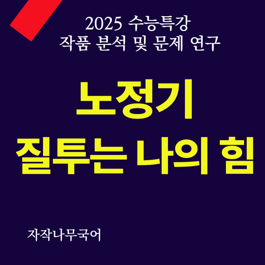 2025 수능특강 문학 2부 현대시 02 ‘노정기 ‘질투는 나의 힘 작품 분석 및 문제 연구